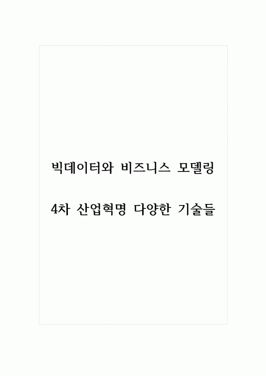 빅데이터와 비즈니스 모델링_4차 산업혁명 다양한 기술들