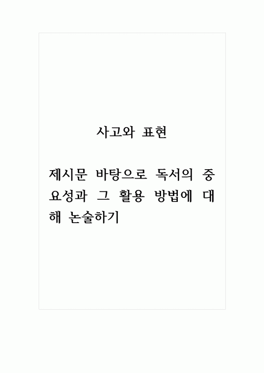 사고와표현_제시문 바탕으로 독서의 중요성과 그 활용 방법에 대해 논술하기