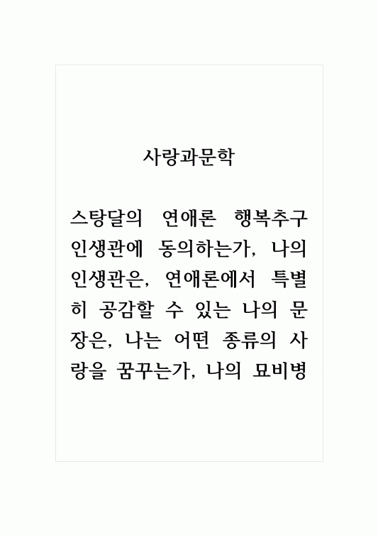 사랑과문학_스탕달의 연애론 행복추구 인생관에 동의하는가, 나의 인생관은, 연애론에서 특별히 공감할 수 있는 나의 문장은, 나는 어떤 종류의 사랑을 꿈꾸는가, 나의 묘비병