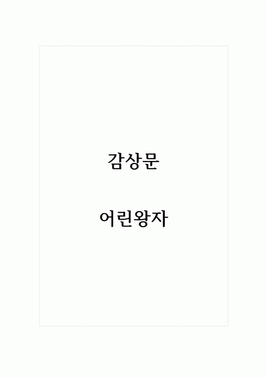 감상문_어린왕자