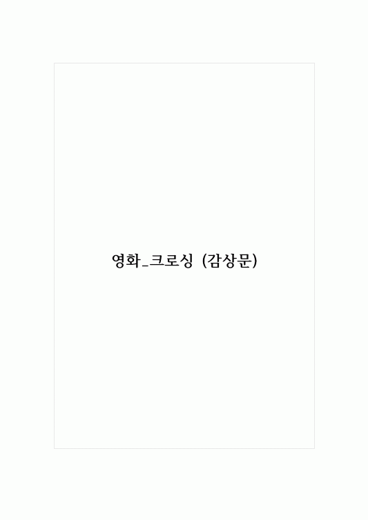 감상문_영화_클로징
