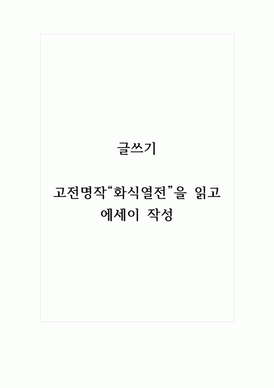 글쓰기_고전명작 화식열전을 읽고 에세이 작성