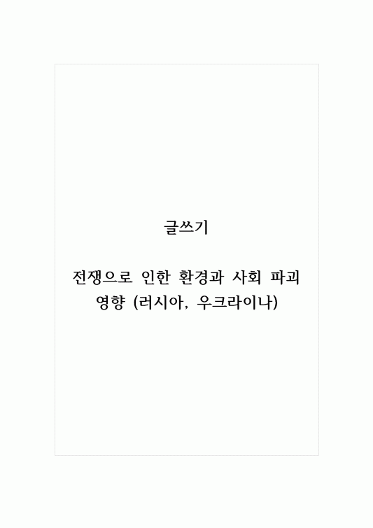 글쓰기_전쟁으로 인한 환경과 사회 파괴 영향 (러시아, 우크라이나)