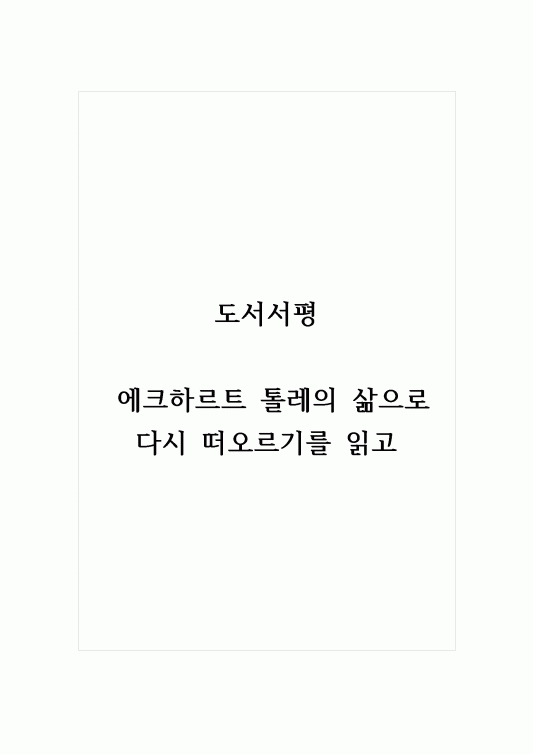 도서서평_에크하르트 톨레의 삶으로 다시 떠오르기_저자 에크하르트 톨레
