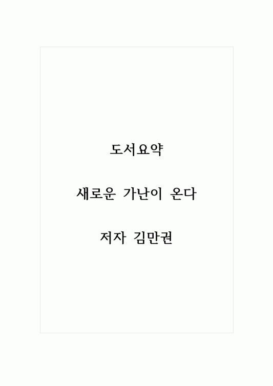 도서요약_새로운 가난이 온다_저자 김만권