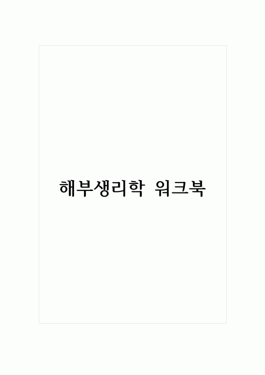 도서요약_해부생리학 워크북 (제2판)