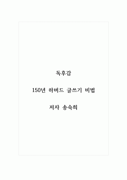 독후감_150년 하버드 글쓰기 비법_저자 송숙희