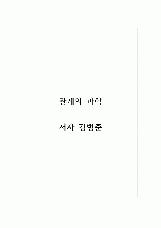 독후감_관계의 과학_저자 김범준