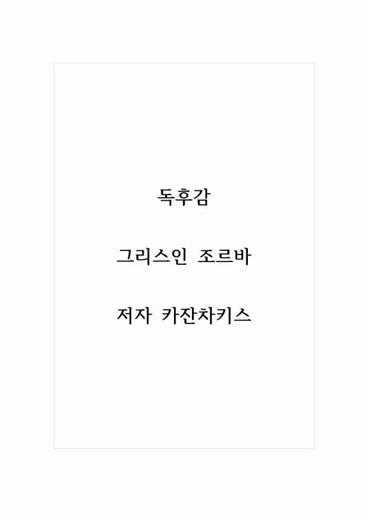 독후감_그리스인 조르바_저자 카잔차키스
