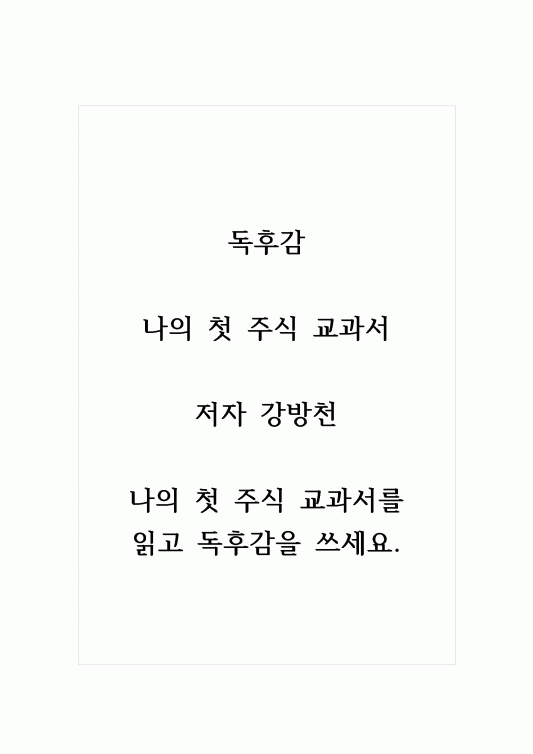 독후감_나의 첫 주식 교과서_저자 강방천_나의 첫 주식 교과서를 읽고 독후감을 쓰세요.