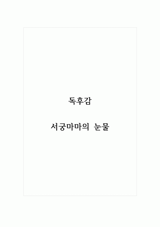 독후감_서궁마마의 눈물