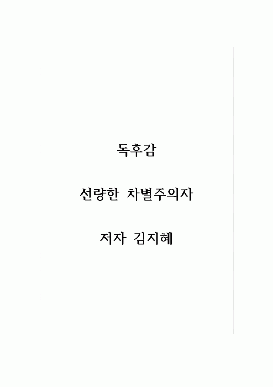 독후감_선량한 차별주의자_저자 김지혜