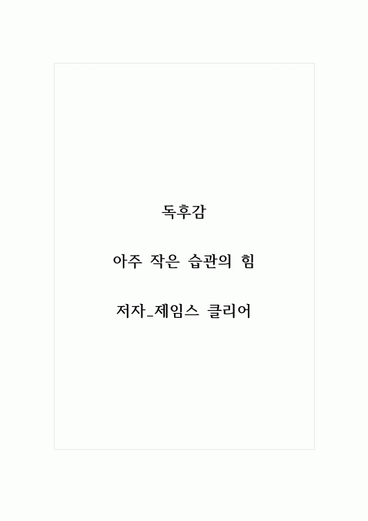 독후감_아주 작은 습관의 힘_저자_제임스 클리어