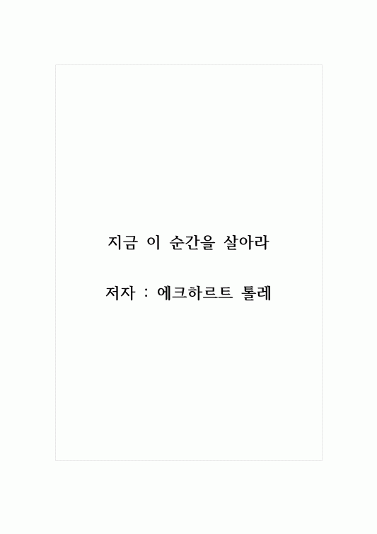 독후감_지금 이 순간을 살아라_저자 에크하르트 톨레