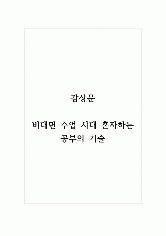 리더십훈련_(수업감상문)비대면 수업 시대 혼자하는 공부의 기술