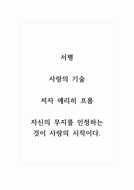 서평_사랑의 기술_저자 에리히 프롬_자신의 무지를 인정하는 것이 사랑의 시작이다.