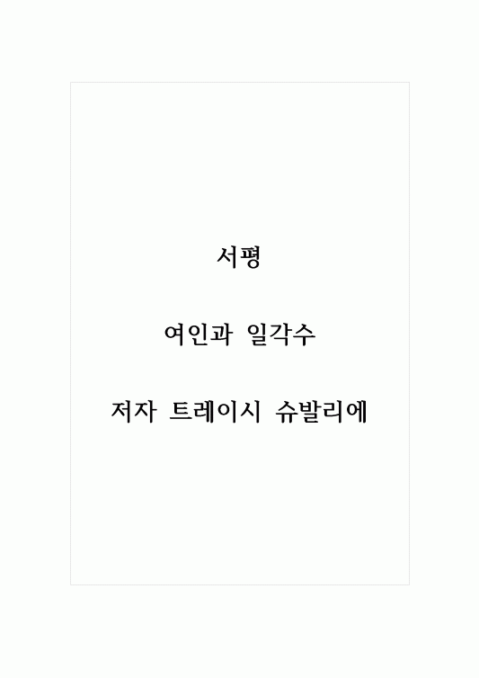 서평_여인과 일각수_저자 트레이시 슈발리에