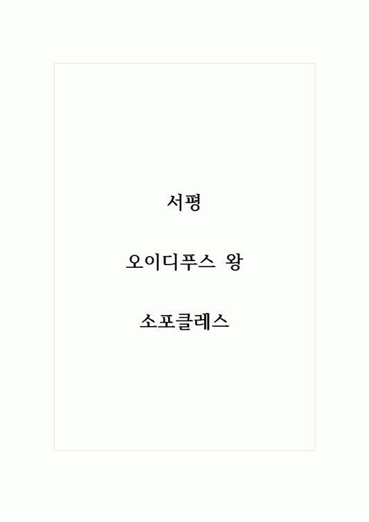 서평_오이디푸스 왕_소포클레스