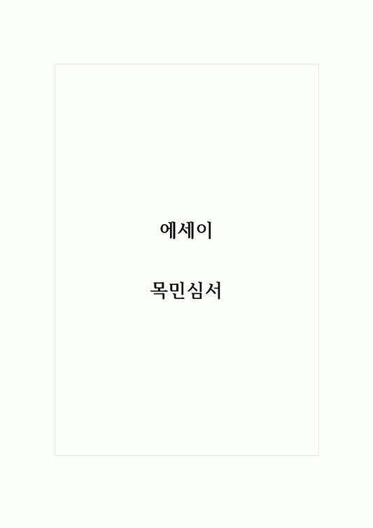 에세이_목민심서