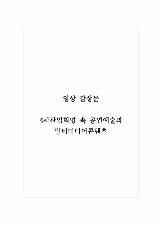 영상 감상문_4차산업혁명 속 공연예술과 멀티미디어콘텐츠