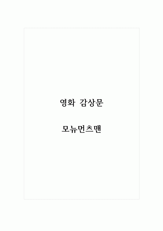 영화 감상문_모뉴먼츠맨
