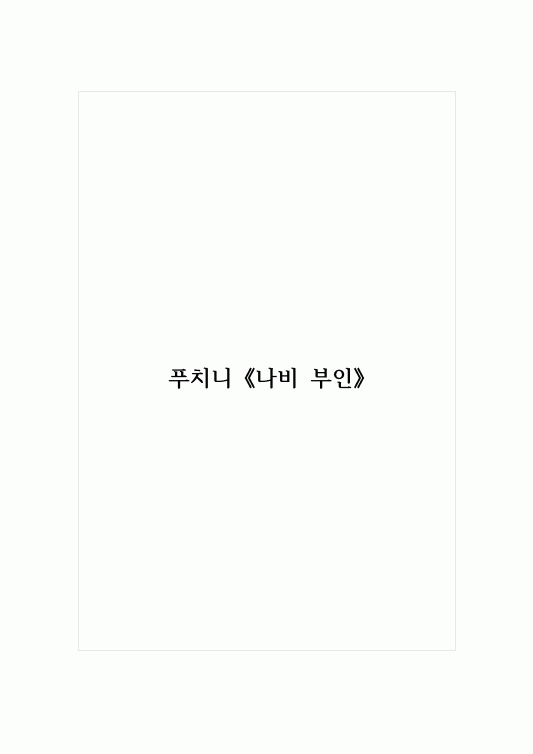 오페라 감상문_푸치니 나비부인