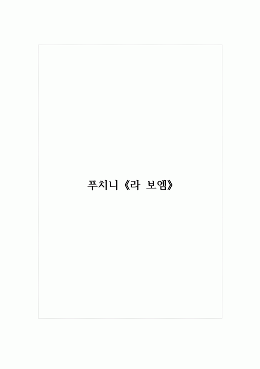 오페라 감상문_푸치니 라 보엠