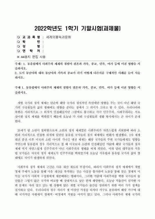 방송통신대_세계의풍속과문화_1. 동유럽에서 사회주의 체제의 경험이 결혼과 가족, 종교, 민족, 여가 등에 미친 영향을 서술하시오. 2. 도서 동남아와 대륙 동남아의 가족과 종교가 각기 어떻게 다른지를 구체적인 사례를 들어 서술하시오.