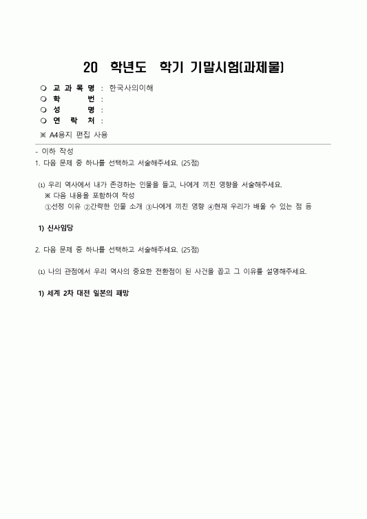 방송통신대_한국사의이해_우리 역사에서 내가 존경하는 인물을 들고, 나에게 끼친 영향을 서술해주세요. (6)