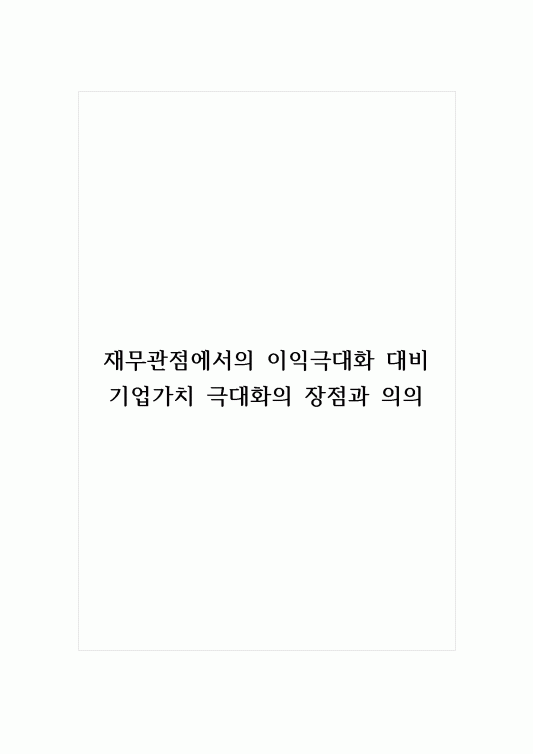 재무관점에서의 이익극대화 대비 기업가치 극대화의 장점과 의의
