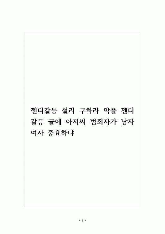 젠더갈등 설리 구하라 악플 젠더갈등 글에 아저씨 범죄자가 남자 여자 중요하냐