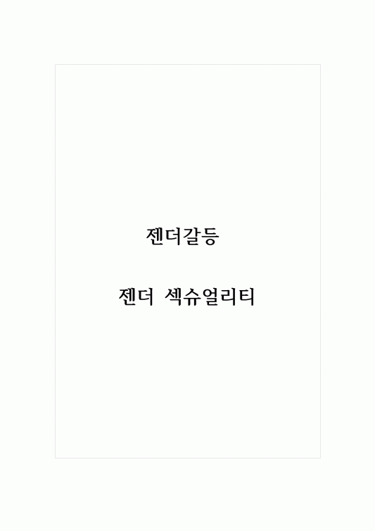 젠더갈등_젠더 섹슈얼리티
