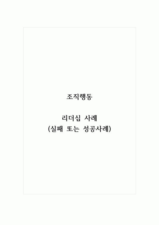 조직행동_리더십 사례(실패 또는 성공사례)