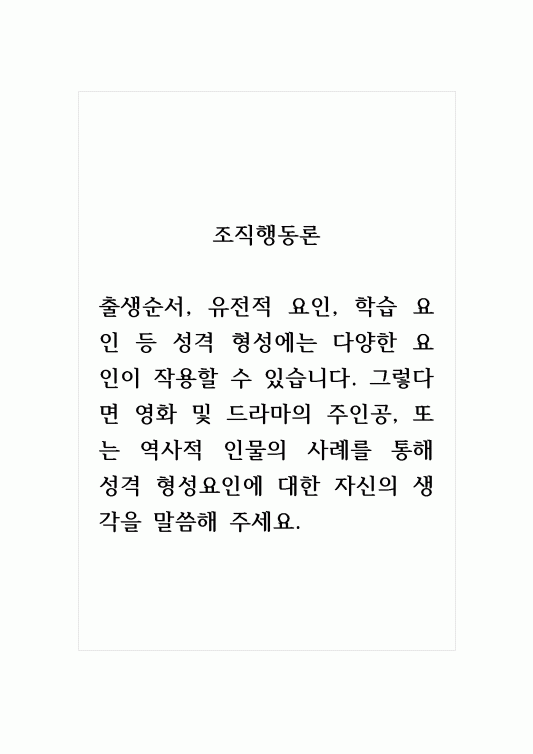 조직행동론_출생순서, 유전적 요인, 학습 요인 등 성격 형성에는 다양한 요인이 작용할 수 있습니다. 그렇다면 영화 및 드라마의 주인공, 또는 역사적 인물의 사례를 통해 성격 형성요인에 대한 자신의 생각을 말씀해 주세요.