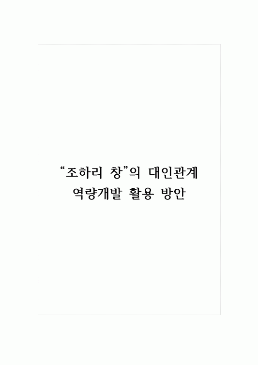 조하리 창의 대인관계 역량개발 활용 방안