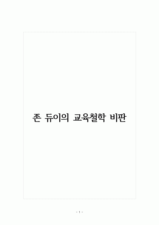 존 듀이의 교육철학 비판