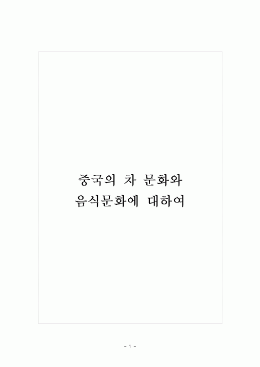 중국의 차문화와 음식문화에 대하여
