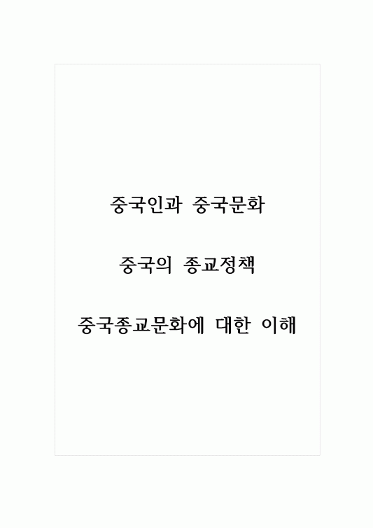중국인과중국문화_중국의 종교정책 중국종교문화에 대한 이해