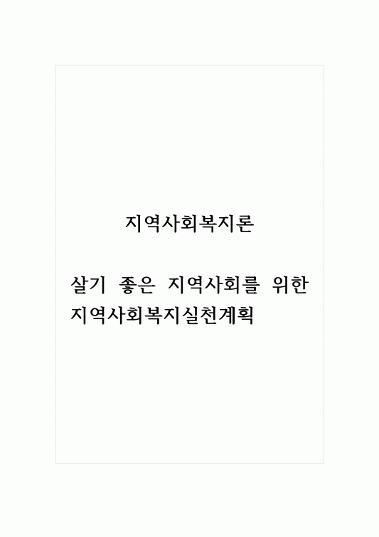 지역사회복지론_살기 좋은 지역사회를 위한 지역사회복지실천계획