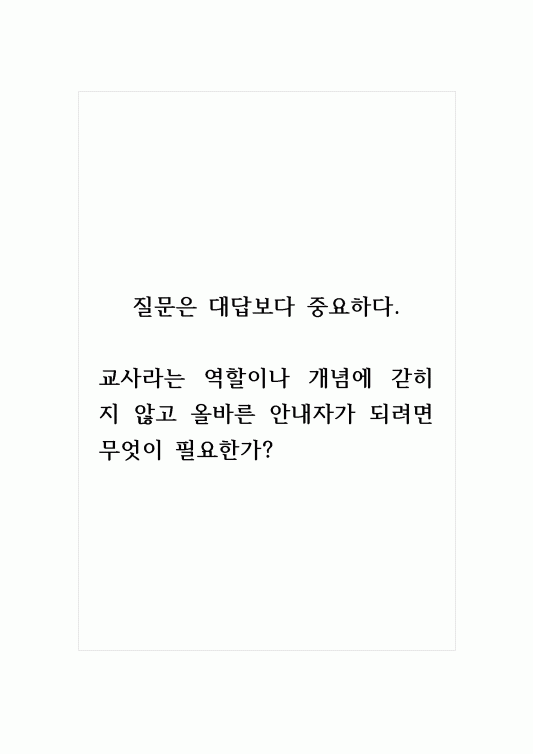 질문은 대답보다 중요하다_교사라는 역할이나 개념에 갇히지 않고 올바른 안내자가 되려면 무엇이 필요한가