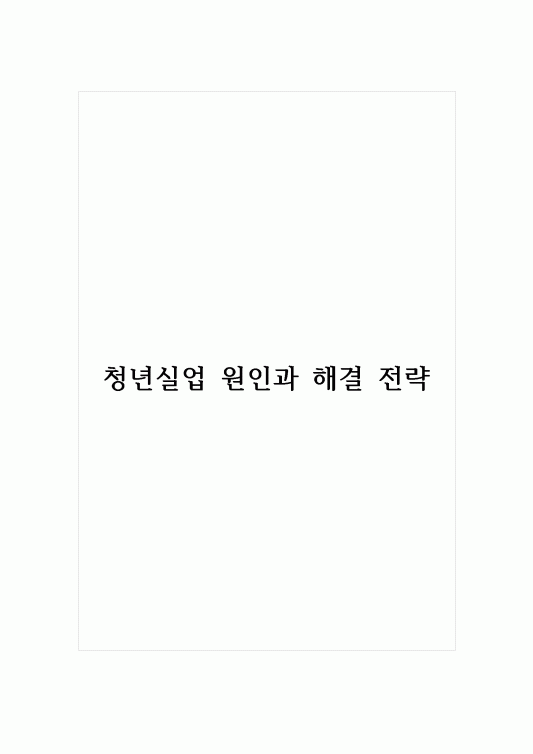 청년실업 원인과 해결 전략