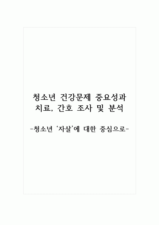 청소년 건강문제 중요성과 치료, 간호 조사 및 분석_청소년 자살에 대한 중심으로