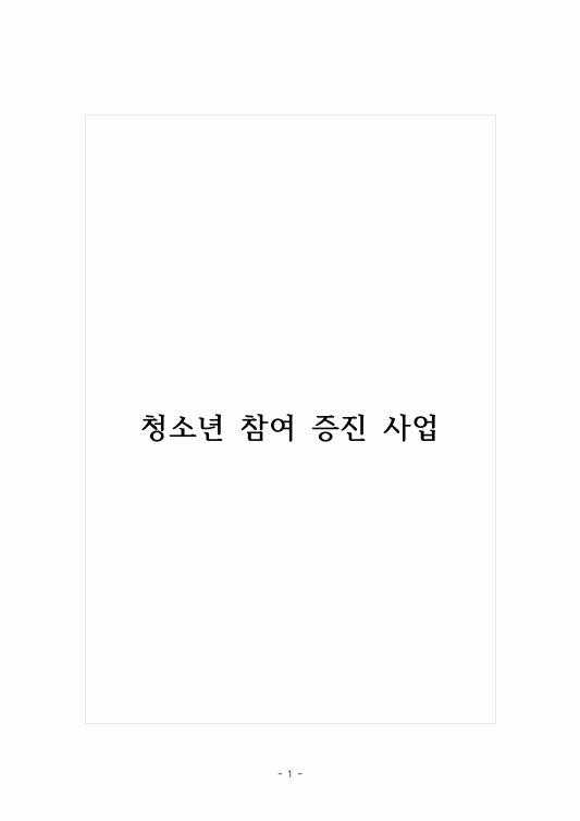 청소년 참여 증진 사업