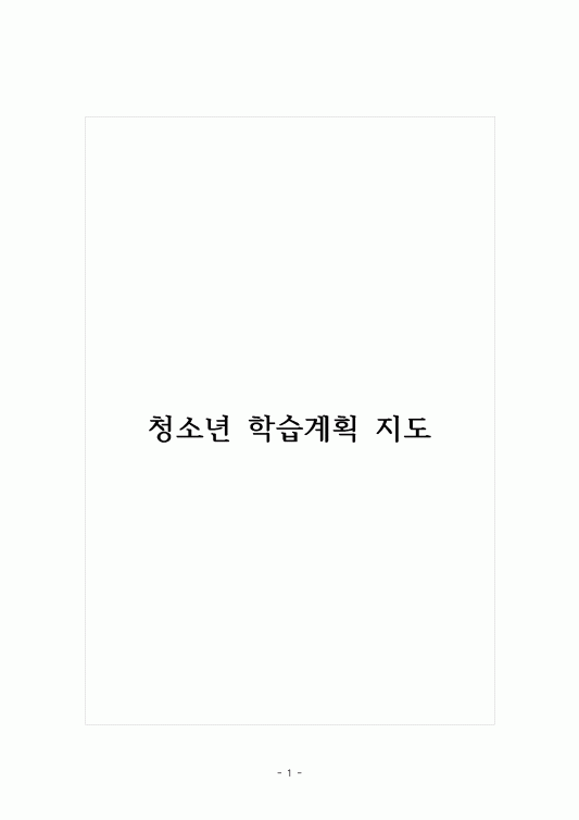 청소년 학습계획 지도