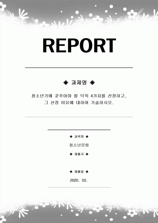 청소년문화_청소년기에 갖추어야 할 덕목 4가지를 선정하고, 그 선정 이유에 대하여 기술하시오.