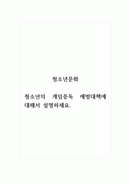 청소년문화_청소년의 게임중독 예방대책에 대해서 설명하세요.