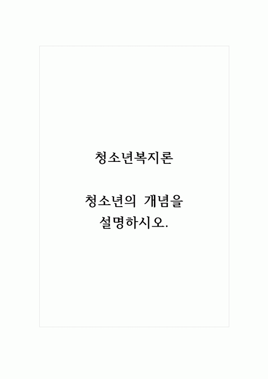 청소년복지론_청소년의 개념을 설명하시오.