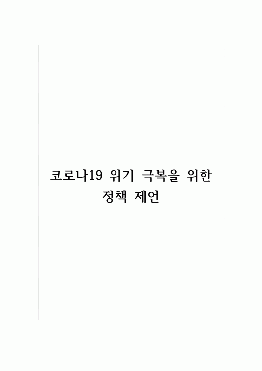 코로나19 위기 극복을 위한 정책 제언