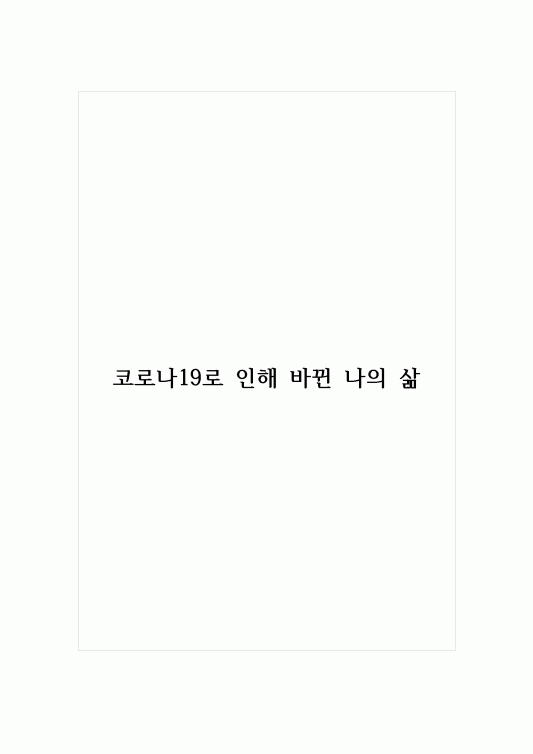 코로나19로 인해 바뀐 나의 삶