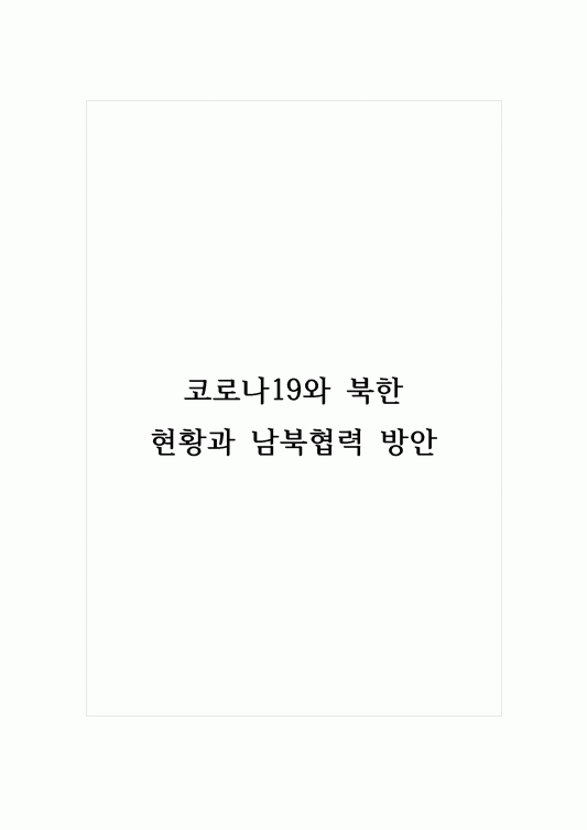 코로나19와 북한 현황과 남북협력 방안